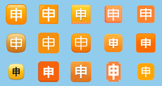 🈸 Japanese “Application” Button Emoji | Meaning, Copy And Paste