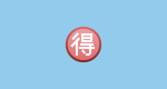 🉐 Japanese “Bargain” Button Emoji on Facebook 1.0