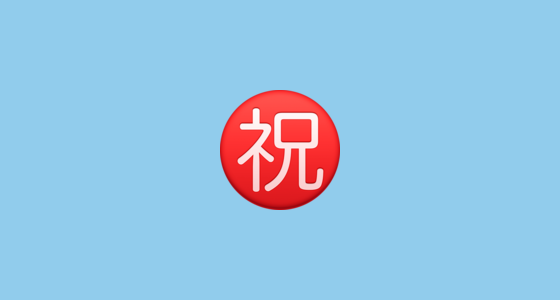 ㊗️ Japanese “Congratulations” Button Emoji on Facebook 15.0