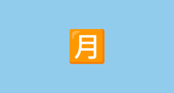 🈷️ Japanese “Monthly Amount” Button Emoji on Google Noto Color Emoji 15.0
