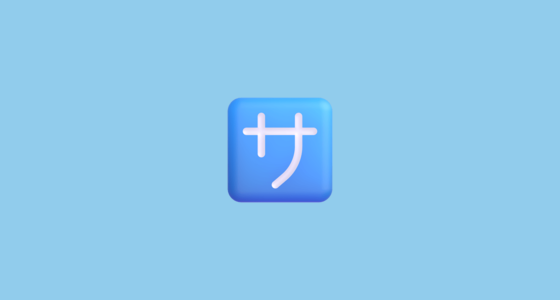 🈂️ Japanese “Service Charge” Button Emoji on Microsoft Teams 14.0