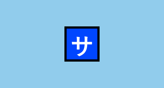 🈂️ Schriftzeichen „Sa“ Emoji on Microsoft Windows 10 April 2018 Update