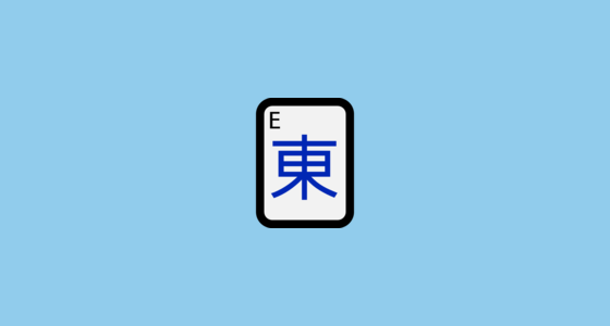 Mahjong Tile East Wind Emoji on Microsoft Windows 10 May 2019 Update