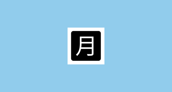 🈷️ Japanese “Monthly Amount” Button Emoji on Noto Emoji Font 15.0