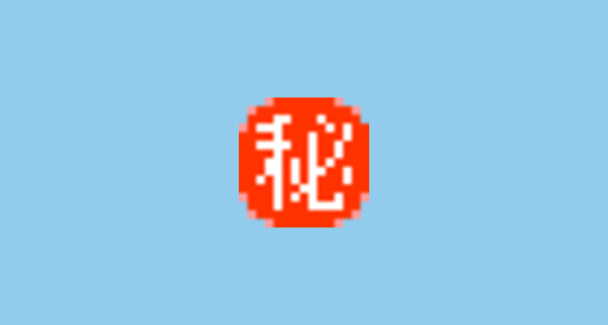 ㊙️ Japanese “Secret” Button Emoji on SoftBank 2001
