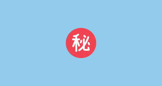 ㊙️ Japanese “Secret” Button Emoji on Toss Face (토스페이스) 1.3