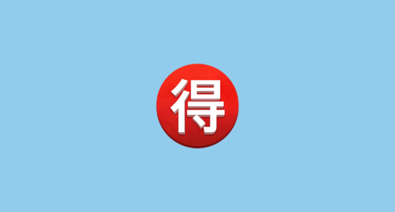 🉐 Japanese “Bargain” Button Emoji on Twitter Emoji Stickers 13.1