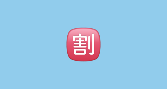 🈹 Japanese “Discount” Button Emoji on WhatsApp 2.22.8.79