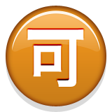 🉑 Japanese “Acceptable” Button on Apple iOS 9.0