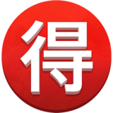🉐 Japanese “Bargain” Button Emoji on Twitter Emoji Stickers 13.1