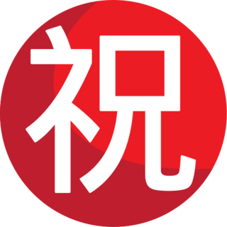 ㊗️ Butang “Tahniah” Jepun Emoji on JoyPixels 1.0