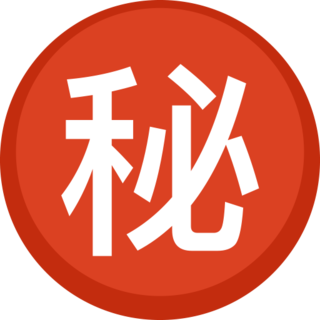 ㊙️ Japanese “Secret” Button Emoji on Facebook 2.0