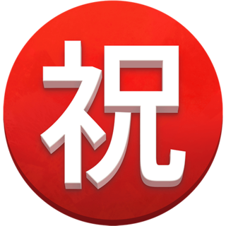 ㊗️ Japanese “Congratulations” Button Emoji on Twitter Emoji Stickers 13.1