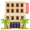 🏨 Hotel Emoji