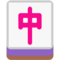 🀄 Mahjong Tile Red Dragon Emoji
