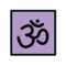 🕉️ Om Symbol Emoji